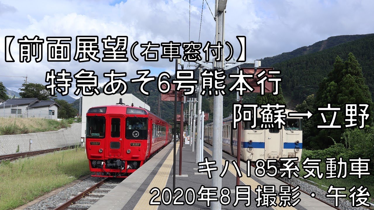 【前面展望(右車窓付)】豊肥本線特急あそ6号熊本行 阿蘇～立野 Hohi Line LTD.EXP ASO No.6 for Kumamoto ...