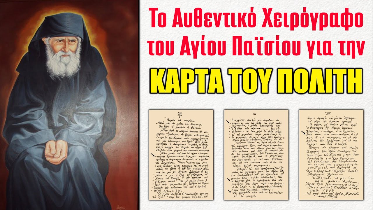 Το Χειρόγραφο με την Προφητεία του Αγίου Παϊσίου για την Κάρτα του ...