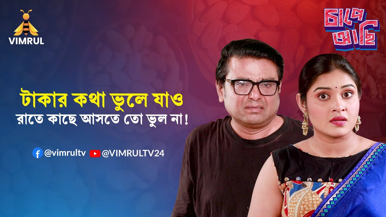 প্রতি রাতে এক কাজ করতে করতে বিরক্ত মীম | Chape Asi | EP-25 | Vimrul ...