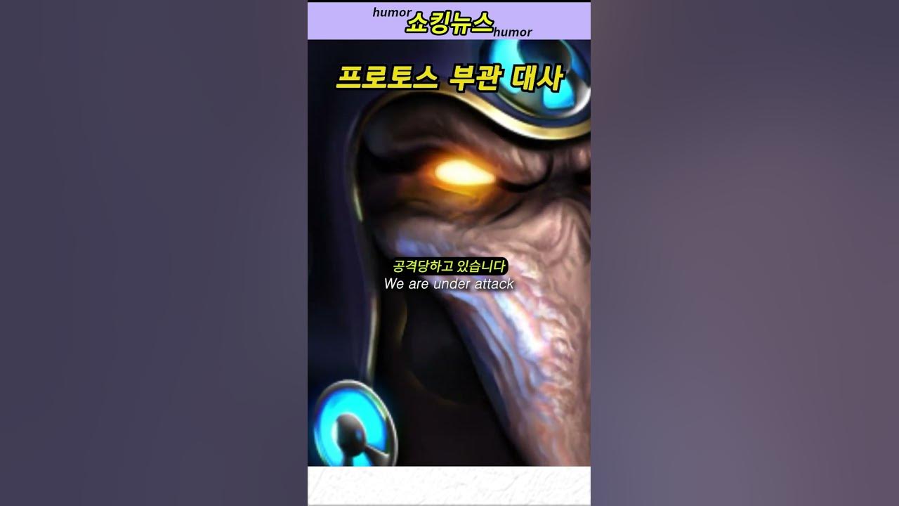 스타크래프트 프로토스 부관 대사 모음 리마스터 버전 Youtube