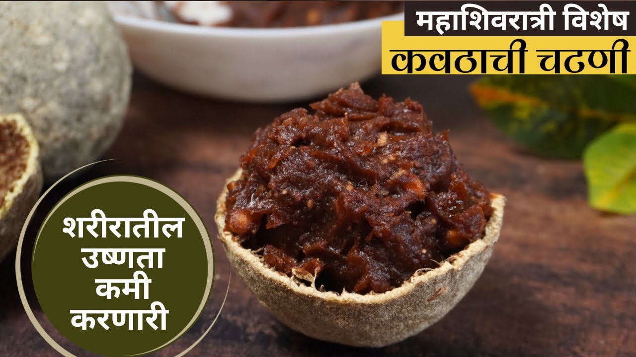 महाशिवरात्री स्पेशल | पारंपरिक कवठाची चटणी | Kavath Chutney Recipe in ...
