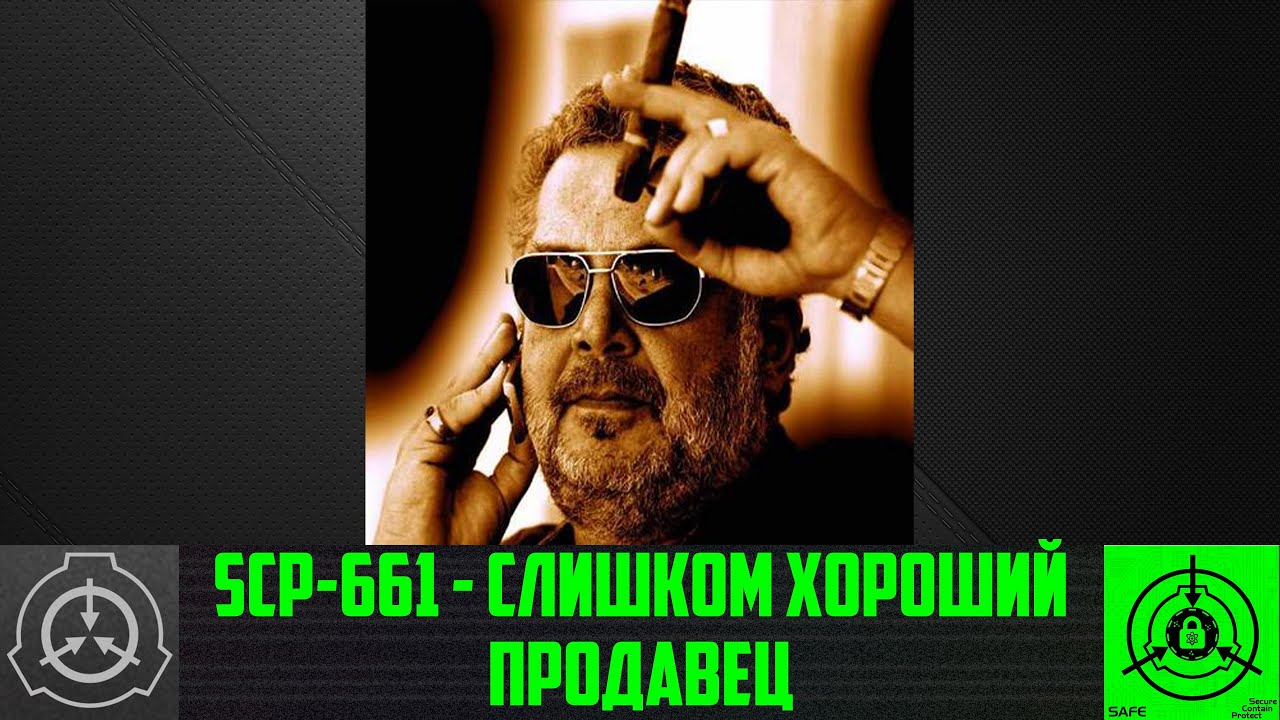 SCP-661 - Слишком хороший продавец 【СТАРАЯ ОЗВУЧКА】 - YouTube