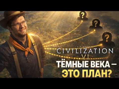 ТЁМНЫЕ ВЕКА — ЭТО ПЛАН? 🧠 Гениальная стратегия или провал? Серия №5