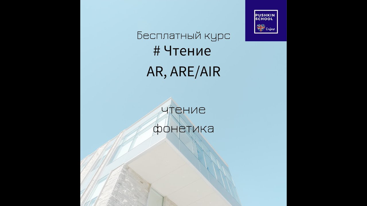 Чтение AR, ARE/AIR - YouTube