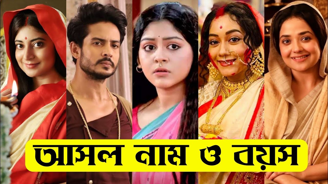 রাণী রাসমণি - উত্তর পর্ব এর তারকাদের আসল নাম ও বয়স / Rani Rashmoni ...