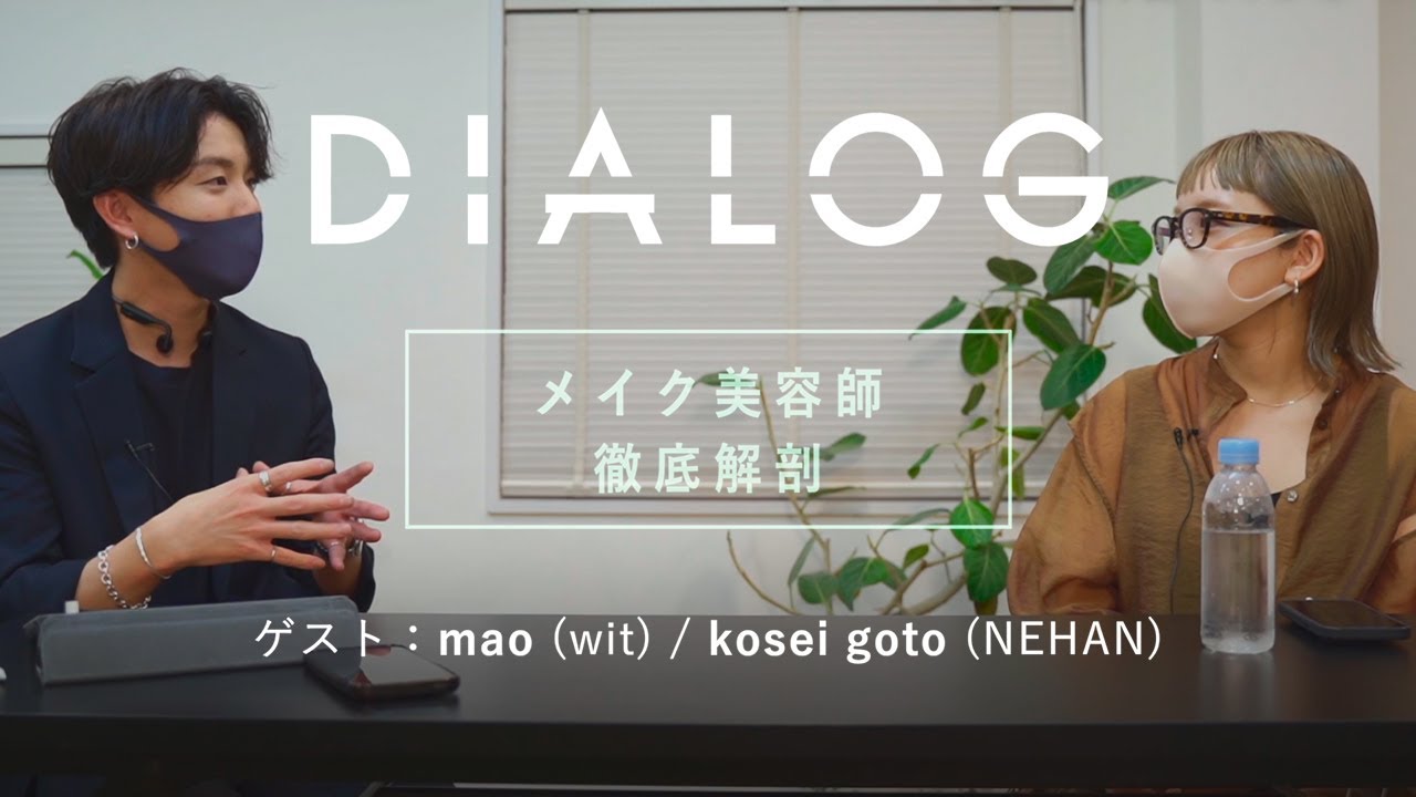 DIALOG ─ メイク美容師徹底解剖 - GUEST : mao(wit) / kosei goto(NEHAN) - YouTube