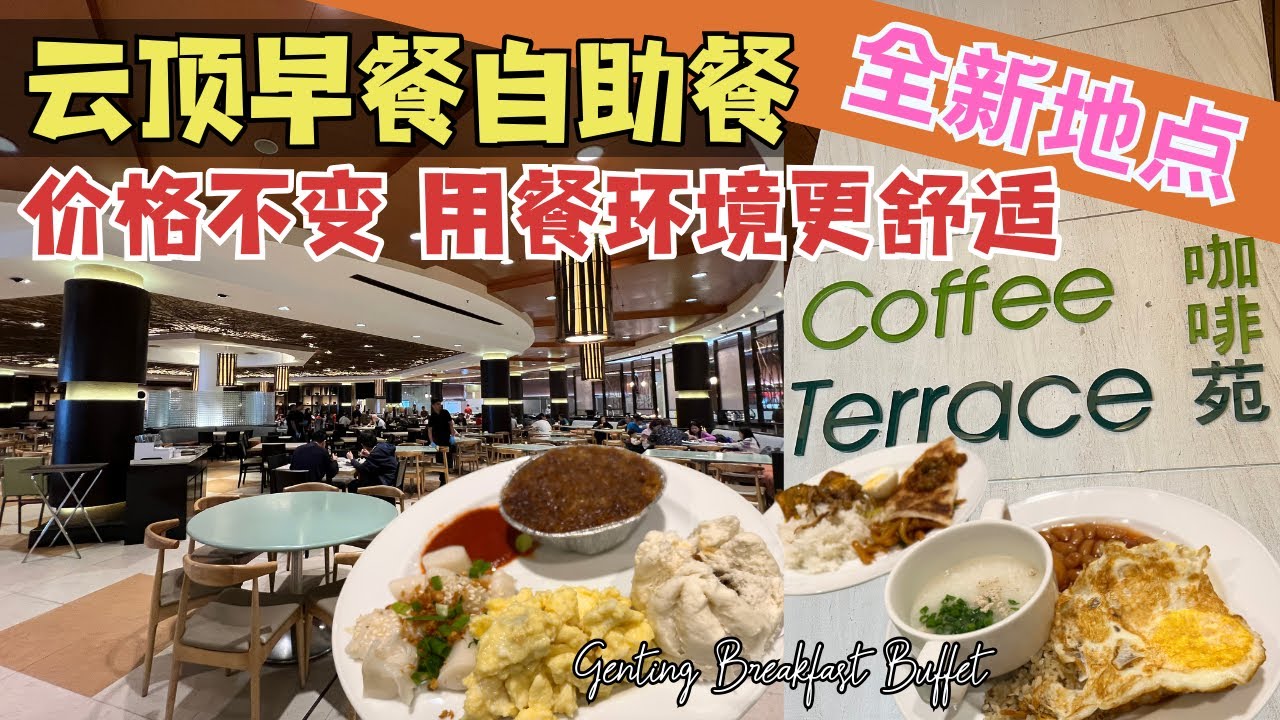 云顶高原酒店自助早餐 全新用餐环境新体验 价格不变 更加宽敞更加舒适！Genting Highland Hotel Coffee ...