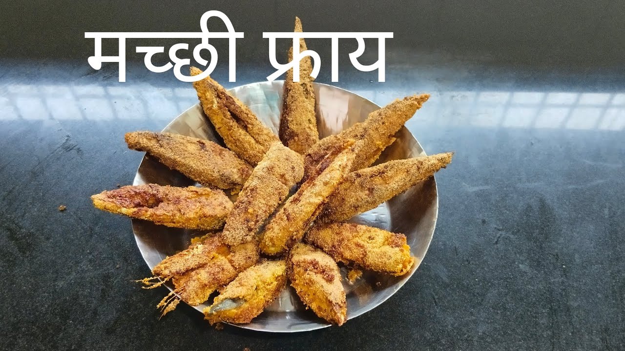 Karli fish fry | चविष्ट लागणारी कर्ली फिश फ्राय रेसिपी .#महाराष्ट्रीयन ...
