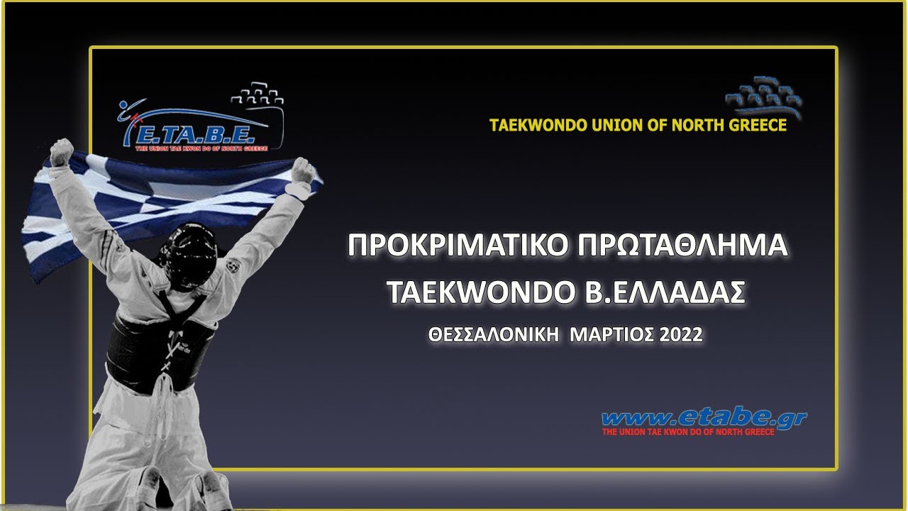 ΠΡΩΤΑΘΛΗΜΑ 2021 Β.ΕΛΛΑΔΟΣ (Court 6) - YouTube