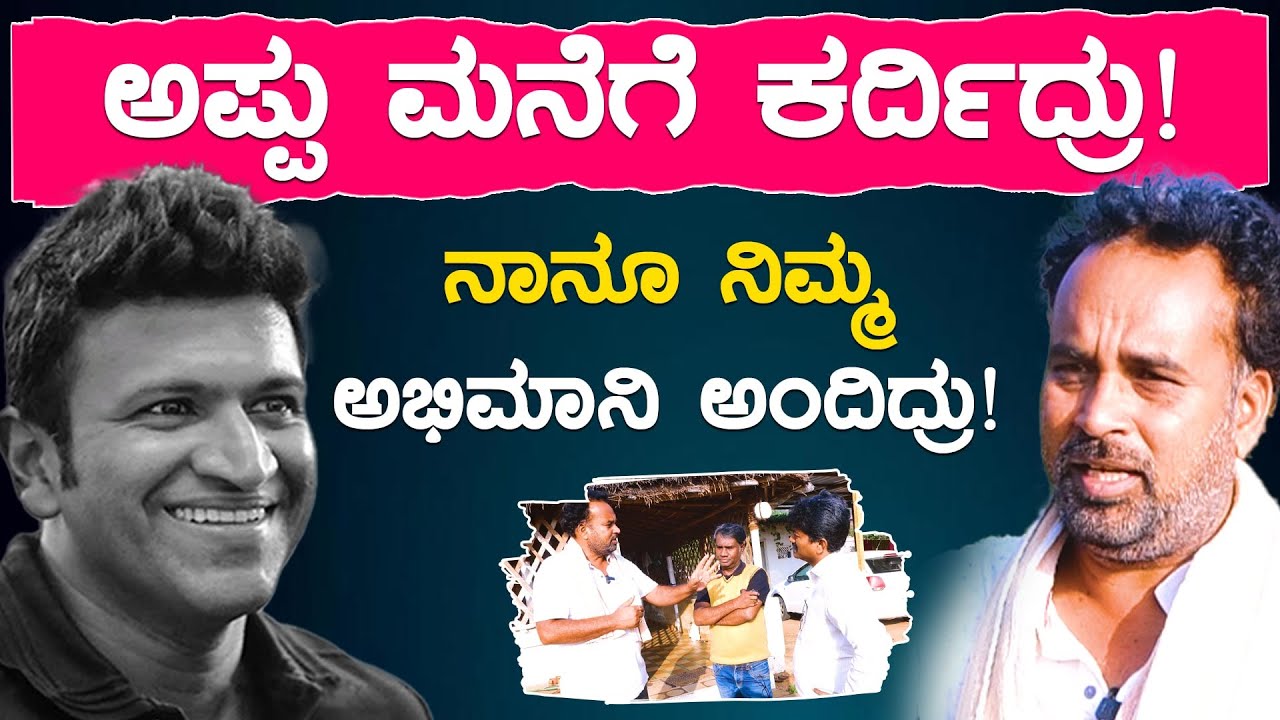 ಅಪ್ಪು ಮನೆಗೆ ಕರ್ದಿದ್ರು! | ನಾನೂ ನಿಮ್ಮ ಅಭಿಮಾನಿ ಅಂದಿದ್ರು! | Friends Vasu ...
