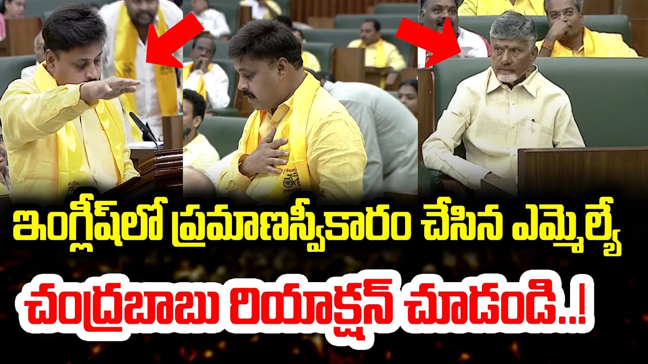 ఇంగ్లీష్ లో ప్రమాణ స్వీకారం..! Songa Roshan Kumar Taking Oath ...