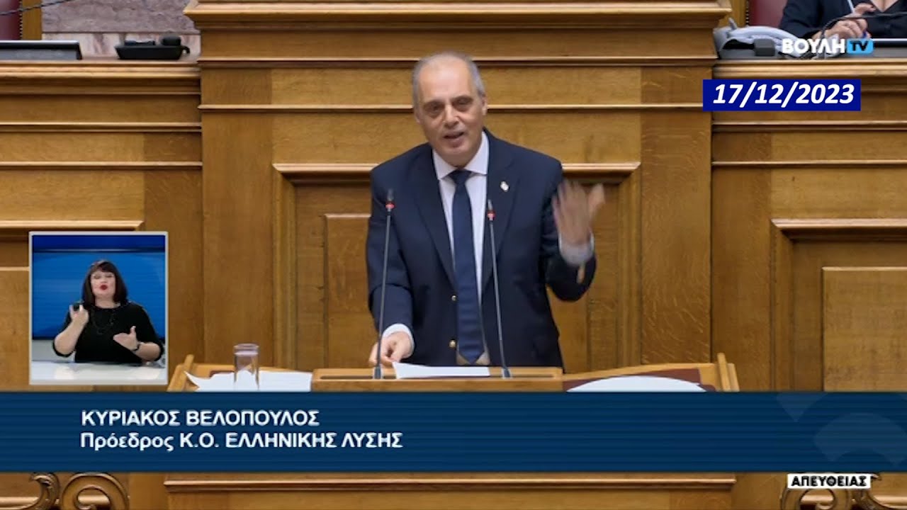 Ομιλία του Κυριάκου Βελόπουλου κατά τη συζήτηση και ψἠφιση του ...