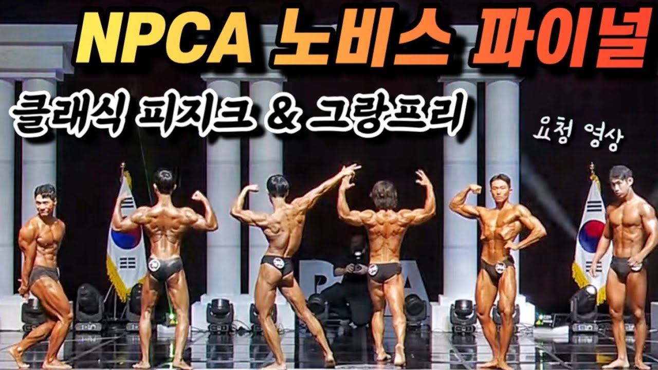 NPCA 노비스 파이널 '클래식 피지크' - YouTube