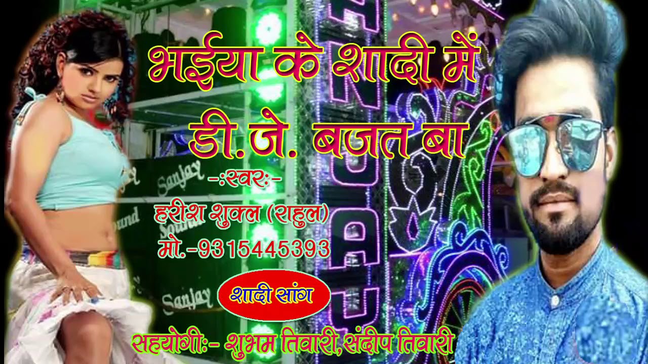 2021भैया के शादी में डीजे बजा बा singer Harish Shukla Rahul super hit ...