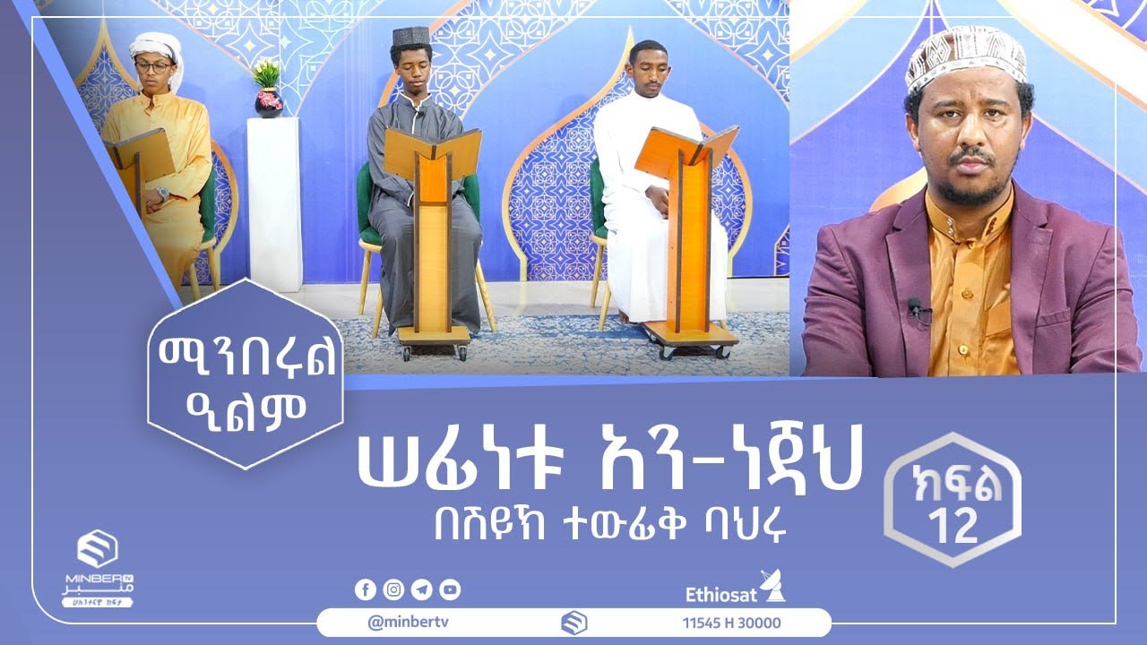 ሠፊነቱ አን-ነጃህ ክፍል 12 || በሸይኽ ተውፊቅ ባህሩ || ሚንበሩል ዒልም || ሚንበር ቲቪ Minber Tv ...