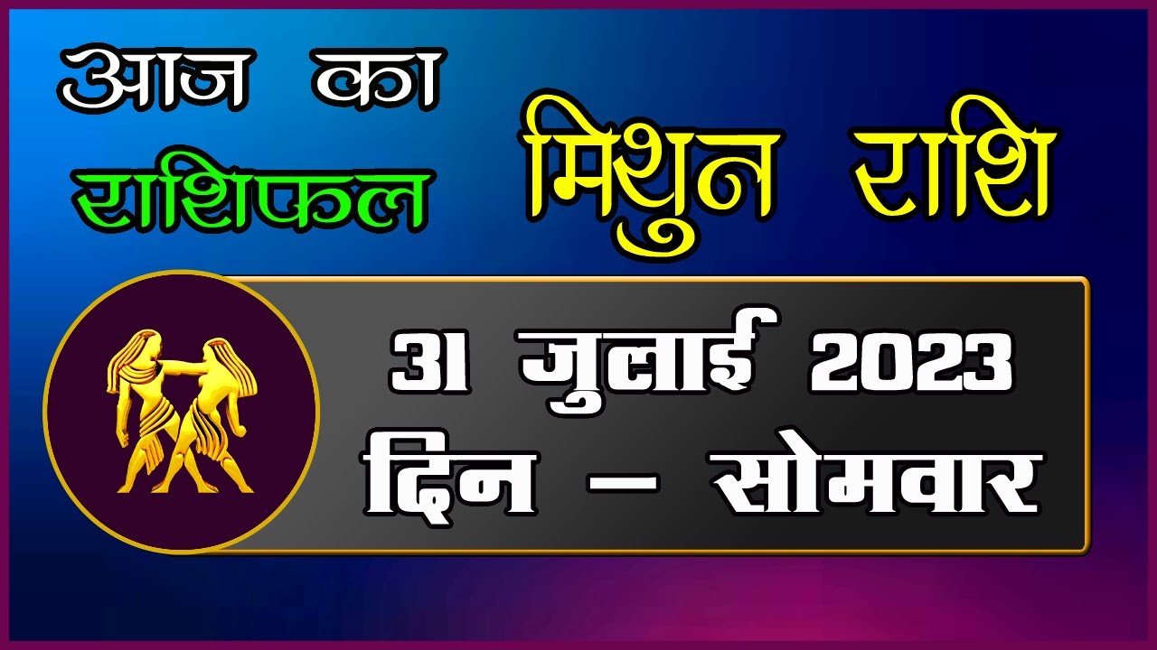 mithun rashi 31 july 2023 | aaj ka mithun rashifal | today gemini ...