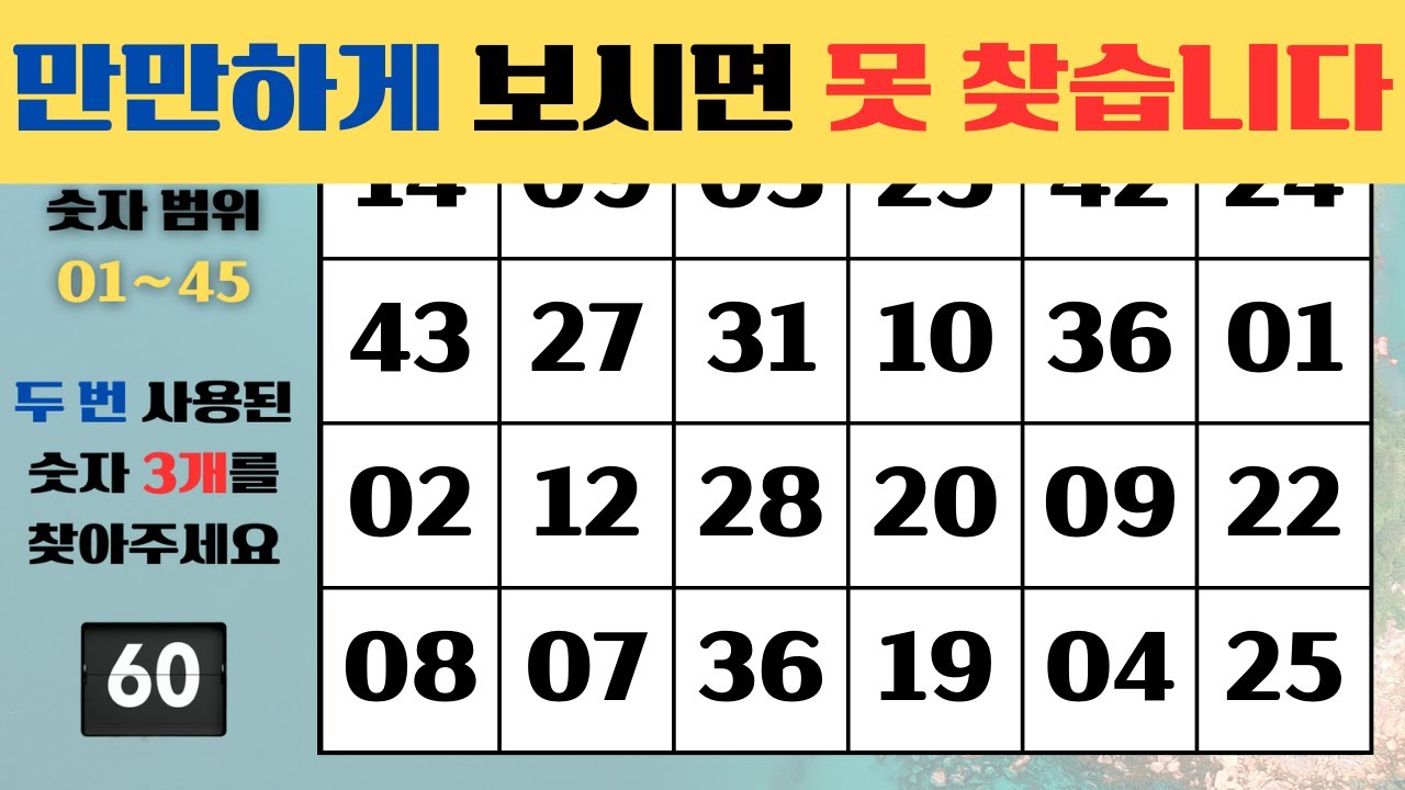 만만하게 보시면 못 찾습니다 치매테스트 치매예방퀴즈 같은숫자찾기 숫자찾기 숫자퀴즈 숫자퍼즐 Youtube