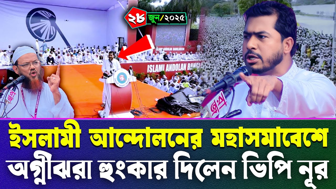 ইসলামী আন্দোলনের মহাসমাবেশে যা বল্লেন ভিপি নূর | ভিপি নূর | VP Noor ...
