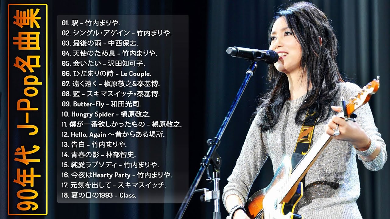 J-pop 90 年代 名曲 邦楽 メドレー 🎸90年代 J-Pop名曲集 🎧 🎧 J-Pop 90 - YouTube