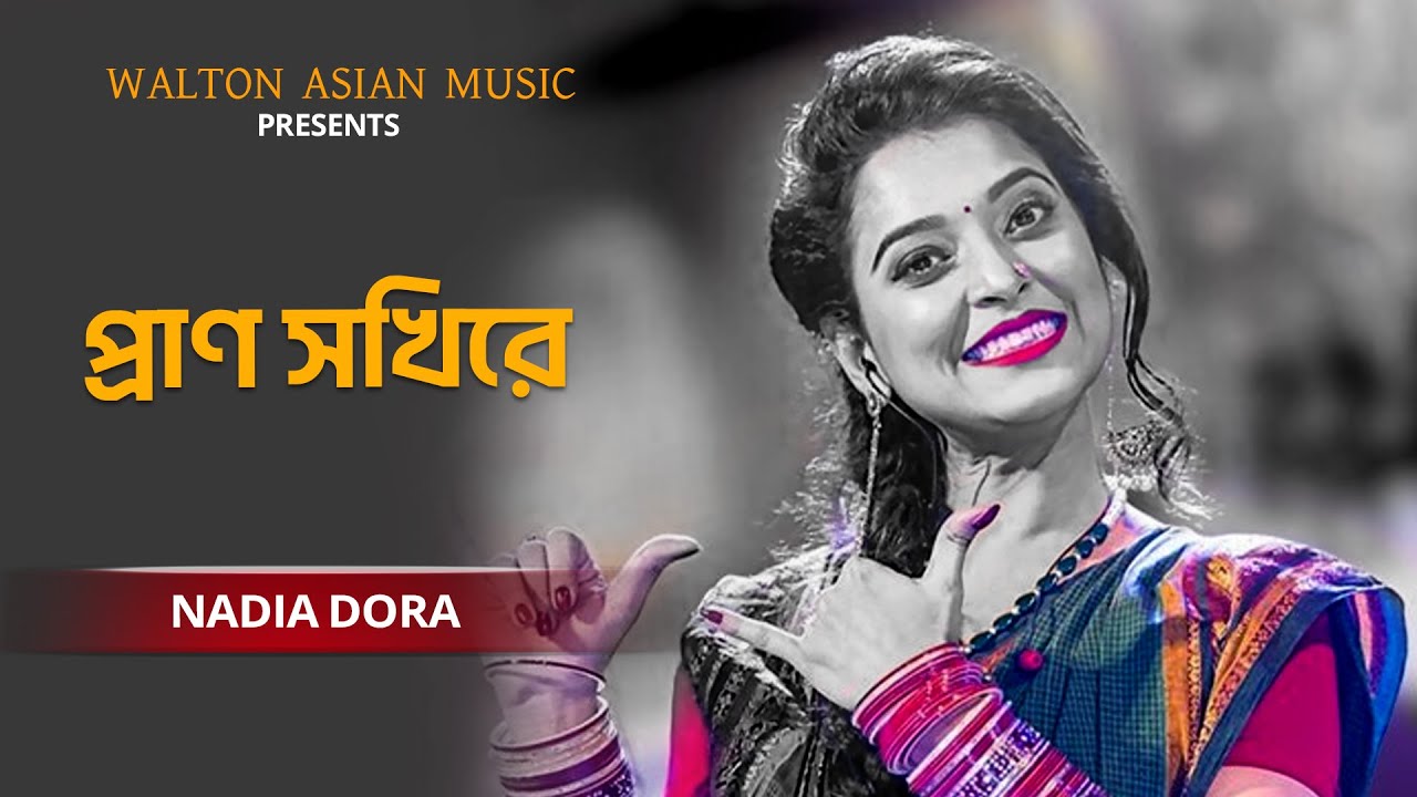 Prano Sokhi Re | প্রাণ সখিরে | Nadia Dora - YouTube