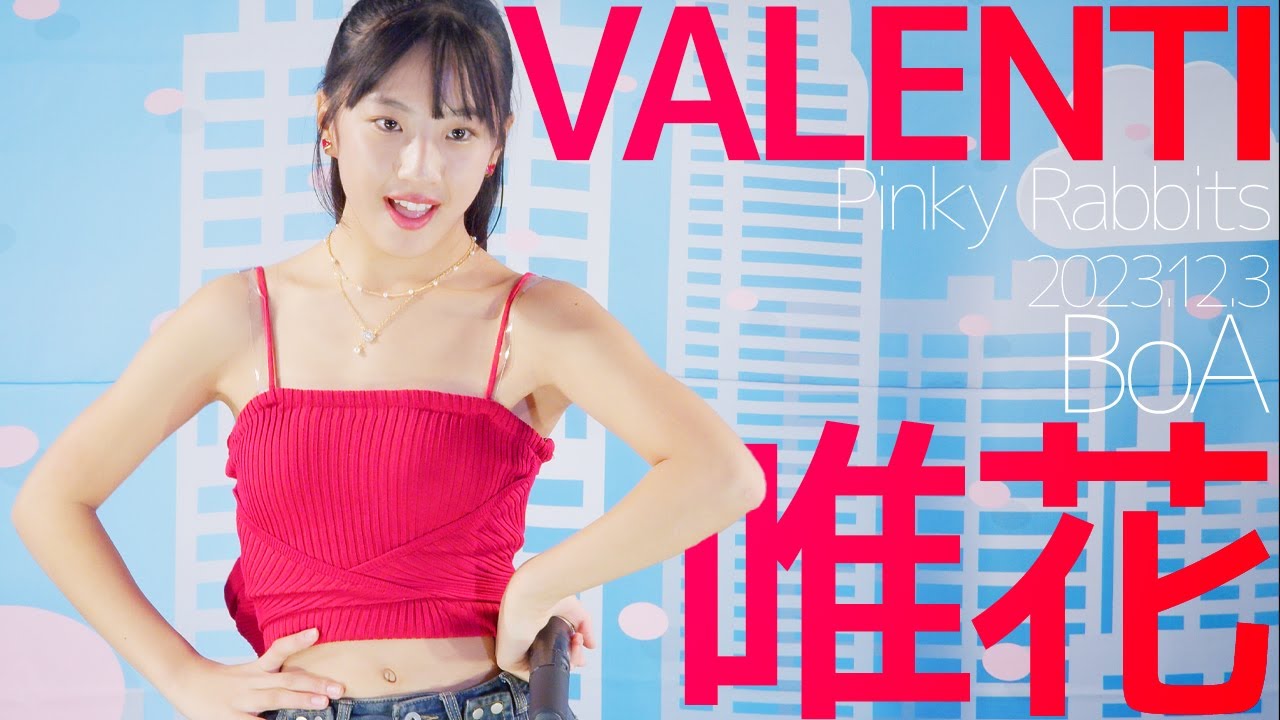 唯花(Pinky Rabbits) - VALENTI(BoA) カバー / 東京アイドル劇場（アイゲキ） - YouTube