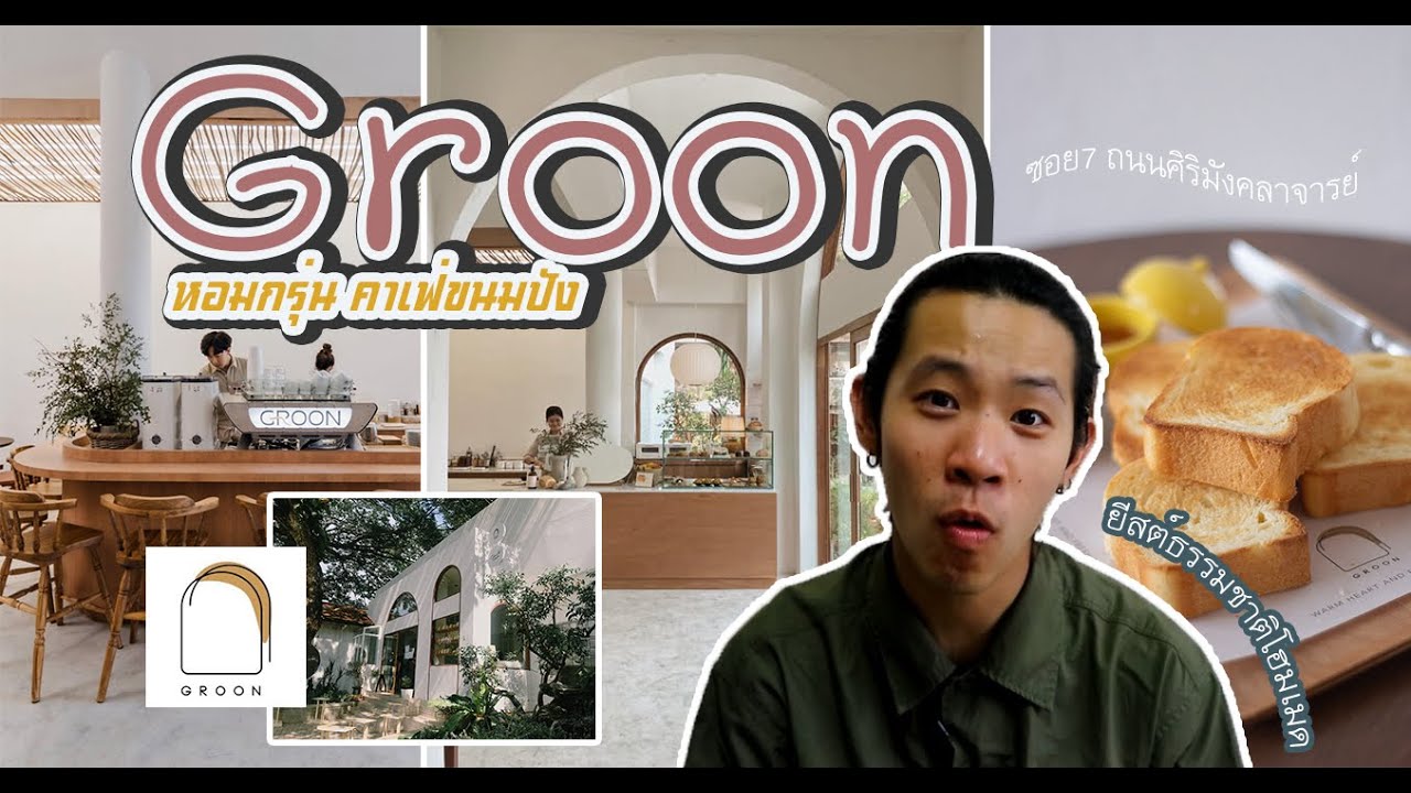 ส่องคาเฟ่สุดสัปดาห์ Ep.10 Groon cafe เชียงใหม่ ขนมปังหอมกรุ่นทุกเช้า ...