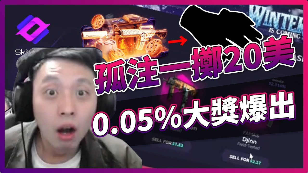 SkinClub | 孤注一擲20美！0.05%大獎爆出！CS2「我是SpiraL」 - YouTube