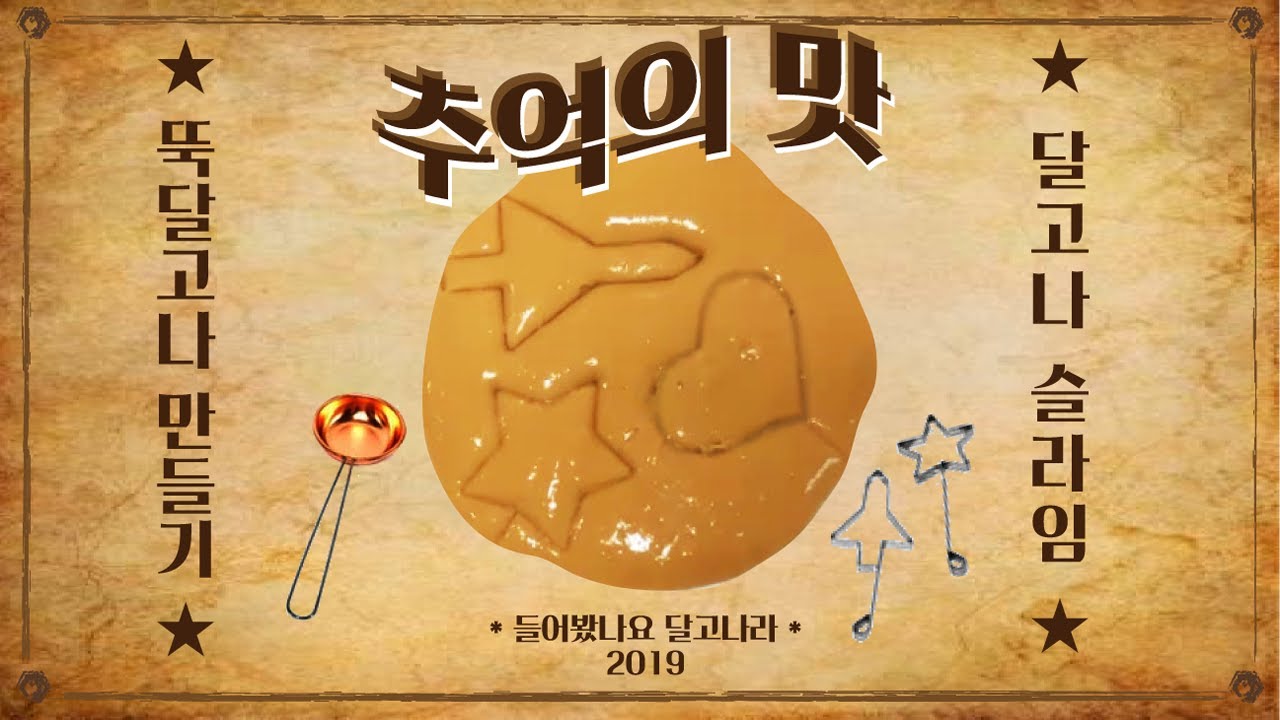 추억의 달고나 세트 만들기 And 달고나 슬라임 같이 만들어요~ Asmr Youtube
