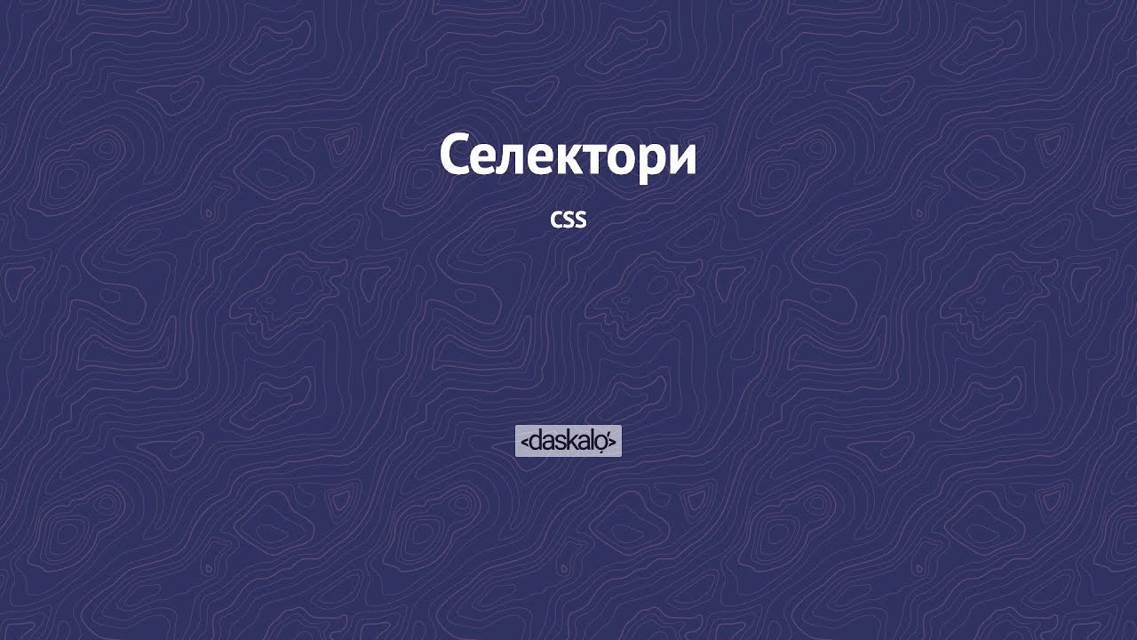 CSS Селектори (Основи на уеб програмирането) - YouTube