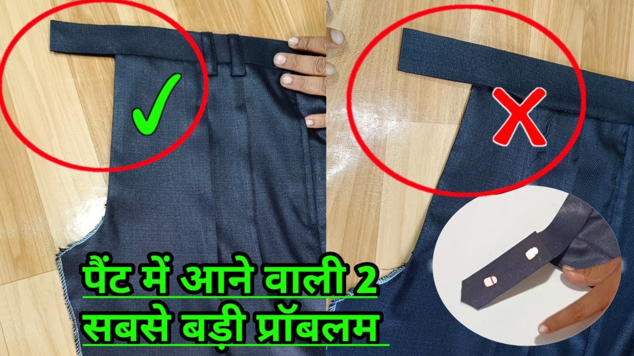 पैंट में आने वाली 2 सबसे बड़ी प्राॅबलम || Learn to fix the 2 biggest ...