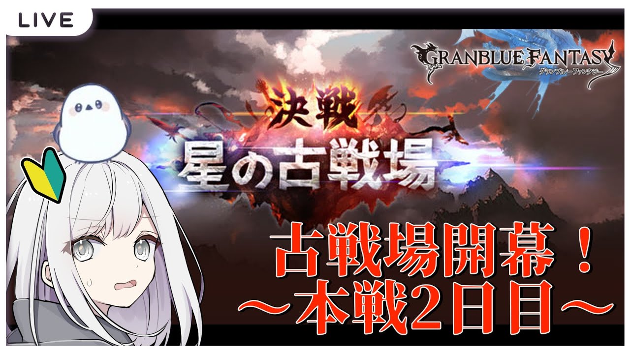 グラブル 】グラブル初心者🔰のグラブル生活！ 古戦場開幕 ～本戦2日目～ 100Hell / 150Hell #15【 グランブルーファンタジー / Granblue Fantasy ...