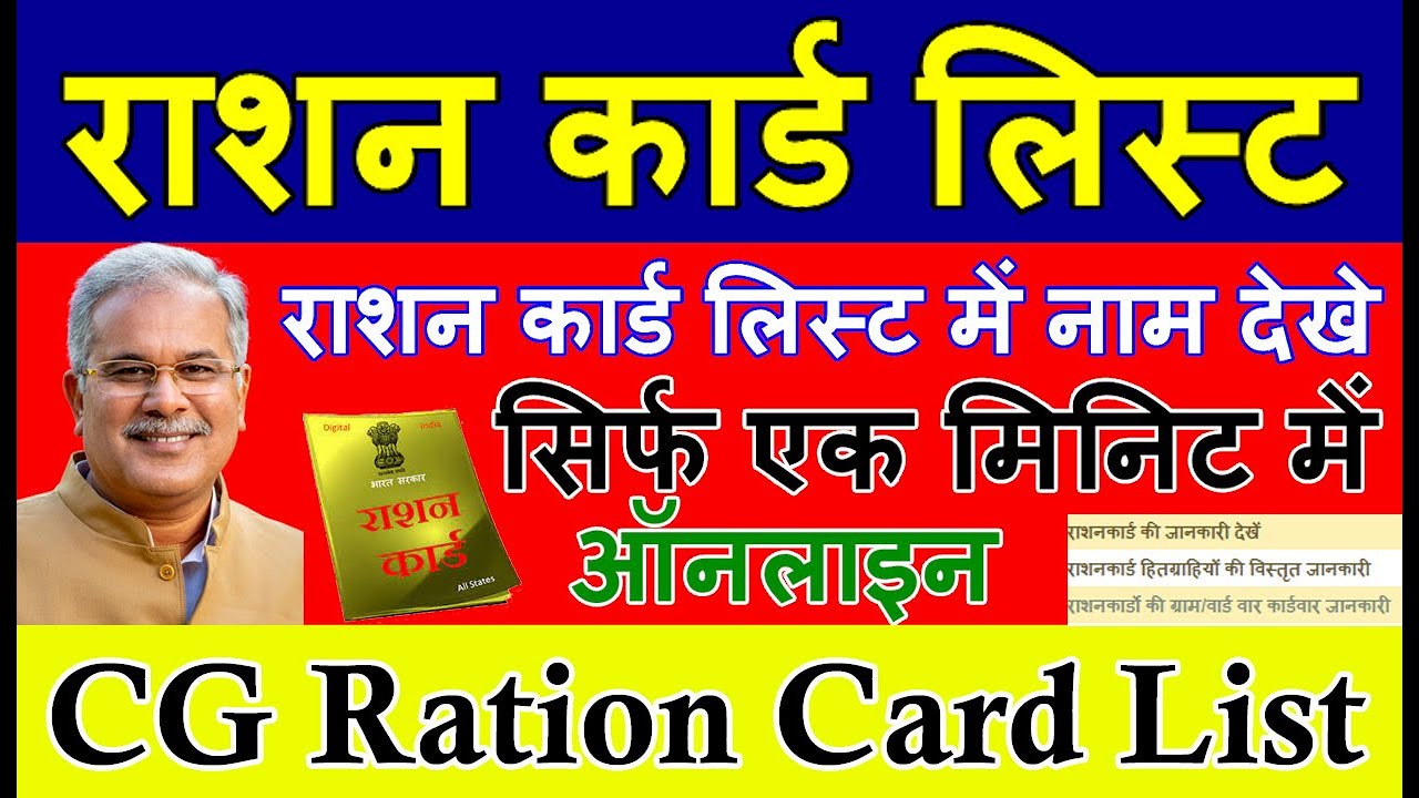 छत्तीसगढ़ राशन कार्ड लिस्ट ऑनलाइन देखे 2021 - CG Ration Card New List ...