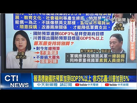 【每日必看】賴清德拋國防預算加到GDP3%以上 徐巧芯轟:川普加到5%｜賴清德喊國防預算要達GDP3% 張延廷揭強軍重點 20250215 - YouTube