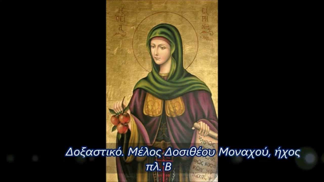 Δοξαστικό Αγίας Ειρήνης Χρυσοβαλλάντου Δοσιθέου Μοναχού, ήχος Πλ ΄Β ...