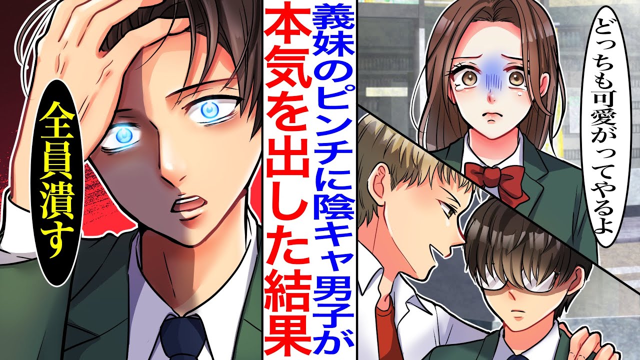 【漫画】両親の再婚で引きこもりガリ勉な陰キャと兄妹に。ある日ヤンキーに絡まれてしまった義妹のピンチに本気を出した結果→実は彼、陰キャのフリした