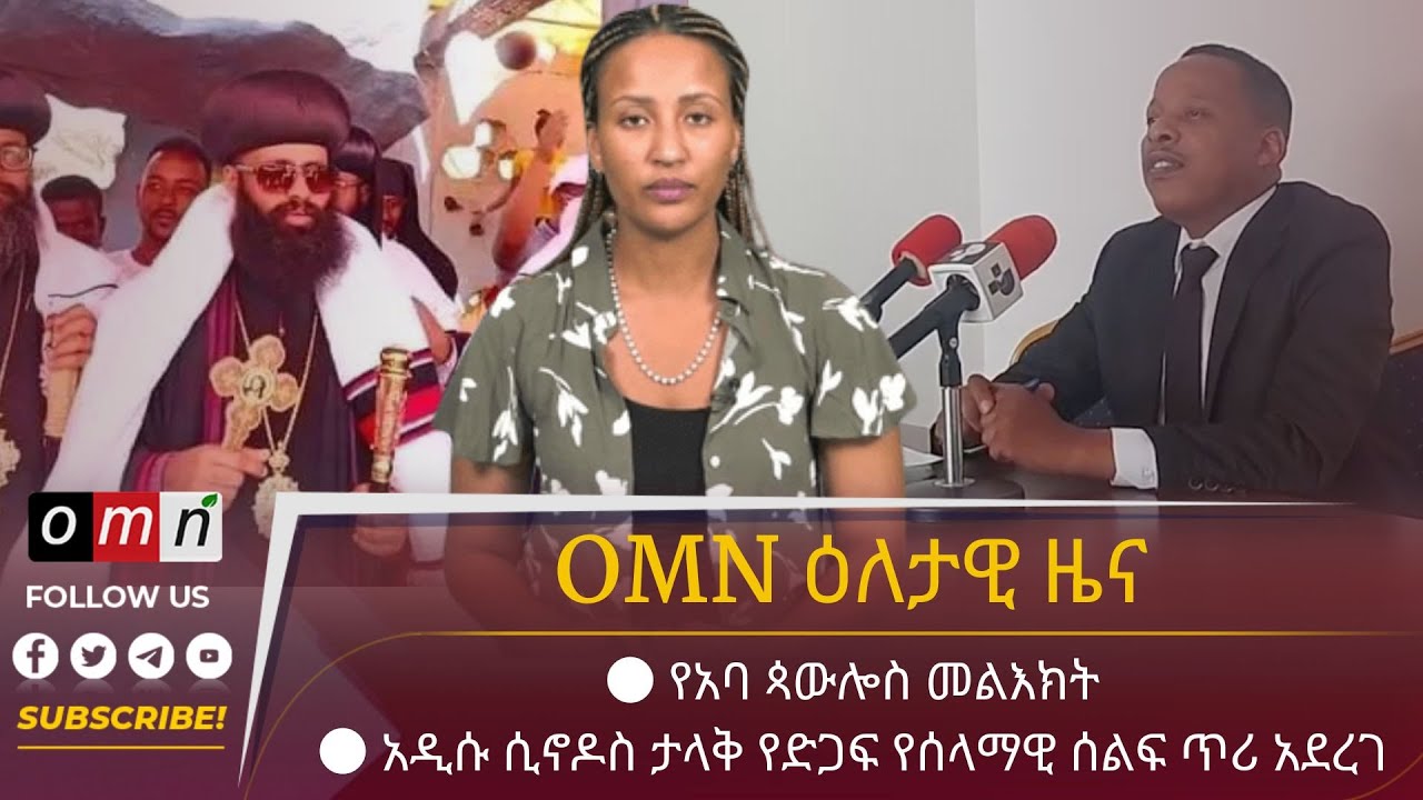 OMN ዕለታዊ ዜና (February 06, 2023 ) - YouTube