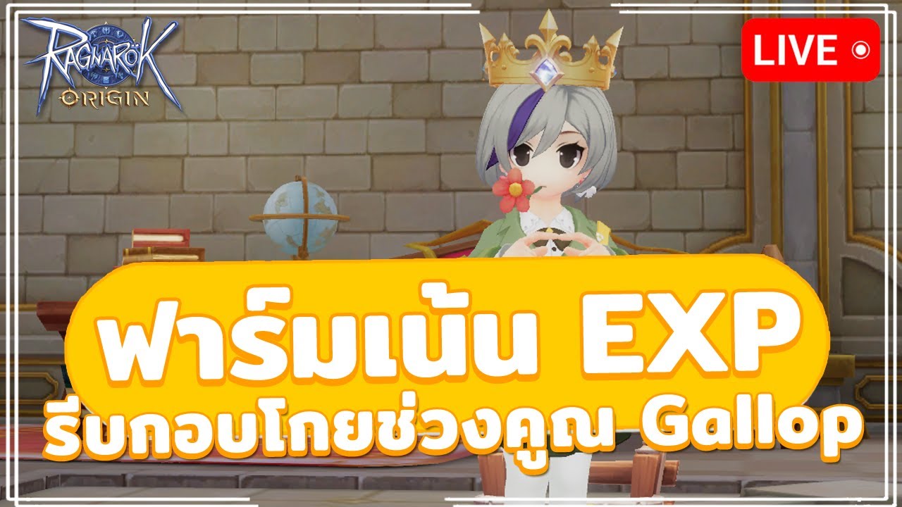 🔴 RO Origin (Global) | EP.190 ฟาร์มสะสม EXP รออัพเดทเลเวลโลก 100 และ ...