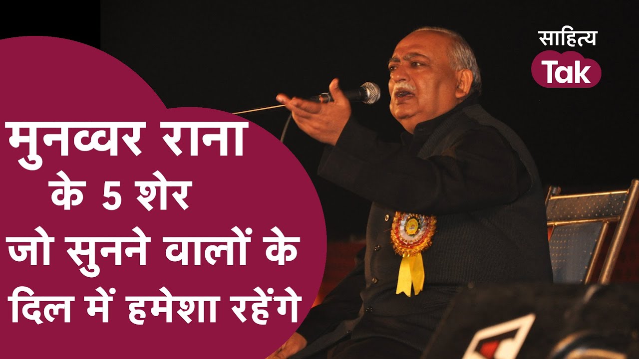 Munawwar Rana के 5 शेर जो सुनने वालों के दिल में हमेशा रहेंगे ...