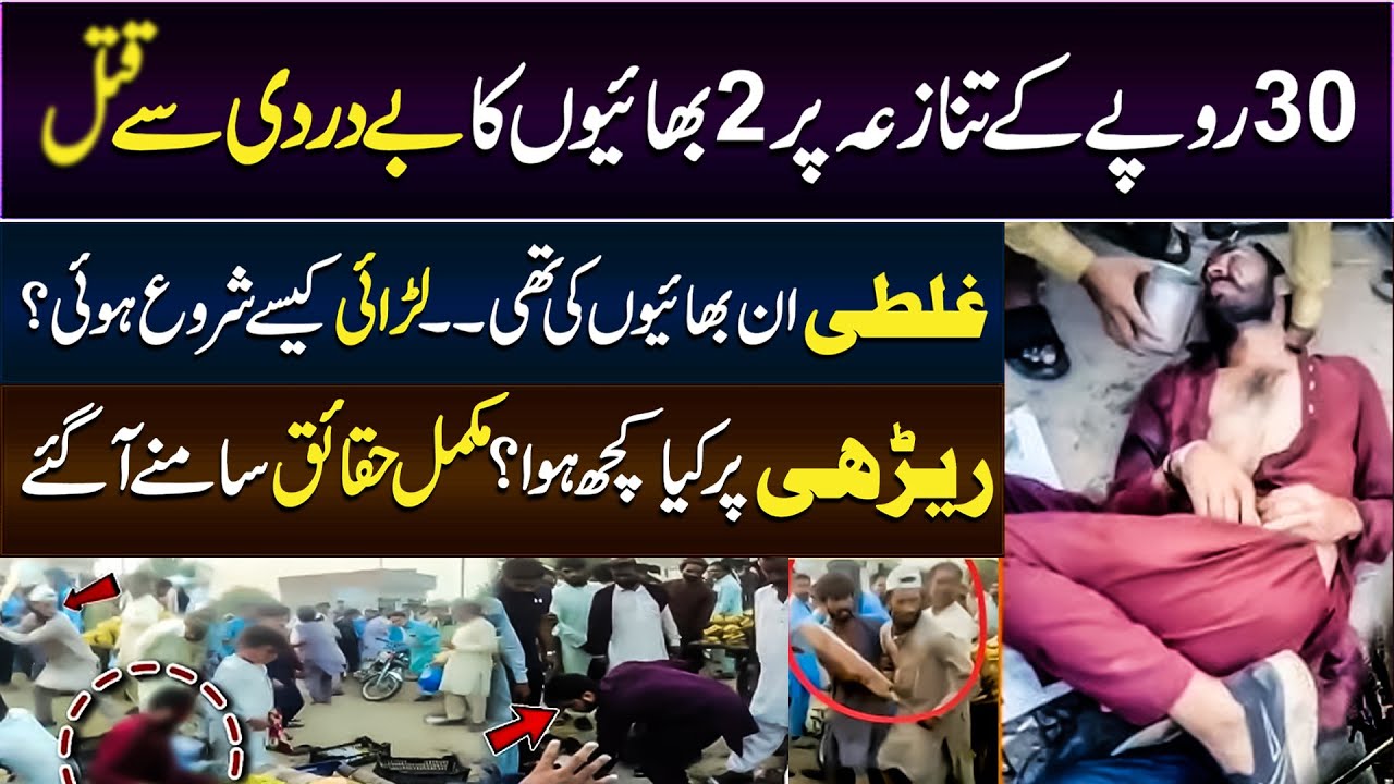 Fight For 30 Rupees | Fruit Seller vs Two Brothers | Lahore Raiwind ...
