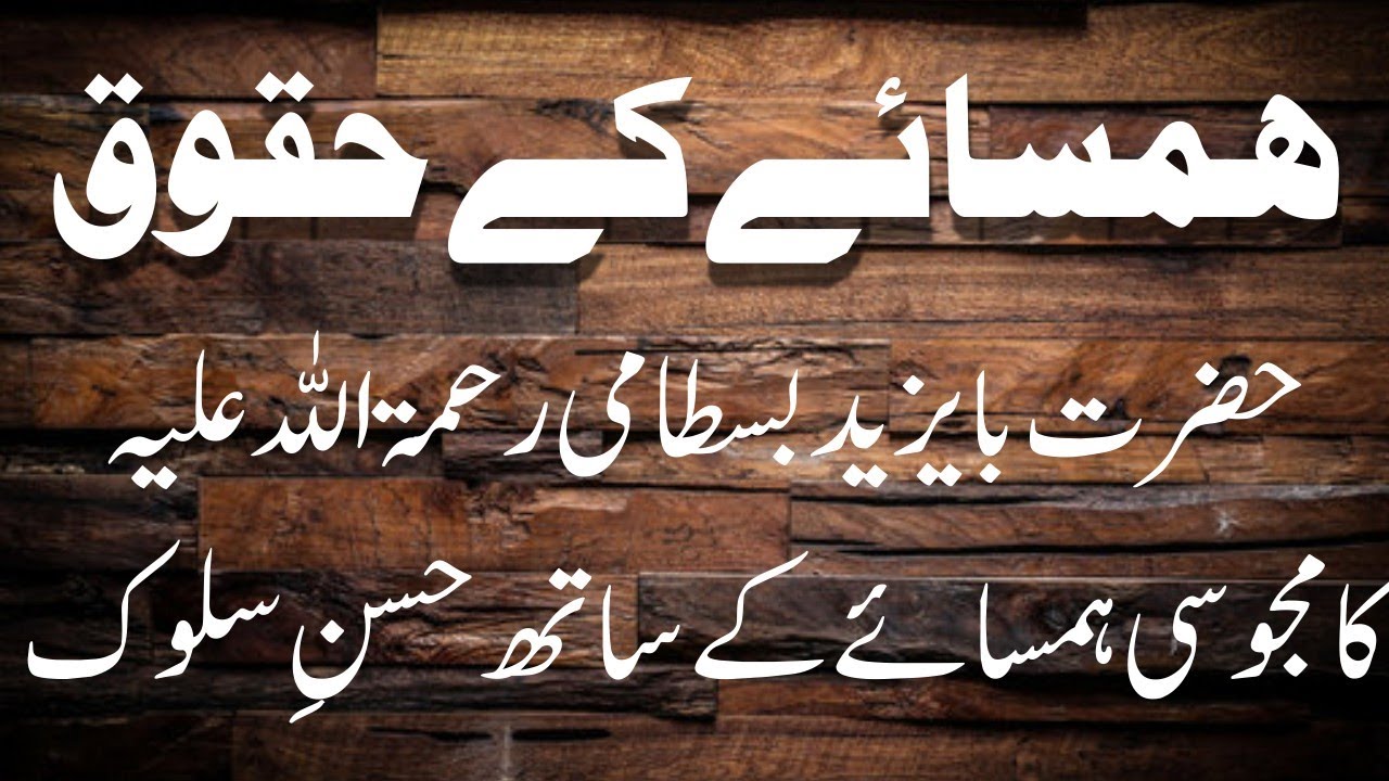 hamsaiye Ke Haqoq|bayazeed bistami ka Majoosi KY sath husn e akhlaq ...
