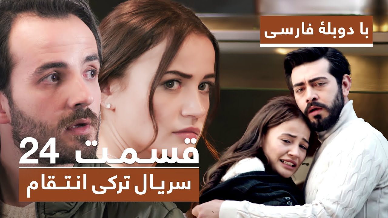 سریال جدید ترکی انتقام با دوبلۀ فارسی - قسمت ۲۴ / Vendetta New Turkish ...