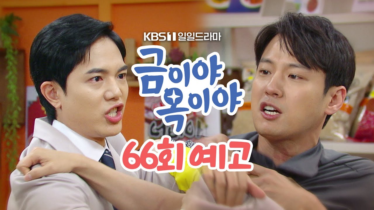 [66회 예고] 내가 경고했지! [금이야 옥이야] | KBS 방송 - YouTube
