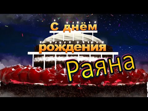 С днём рождения, Раяна!