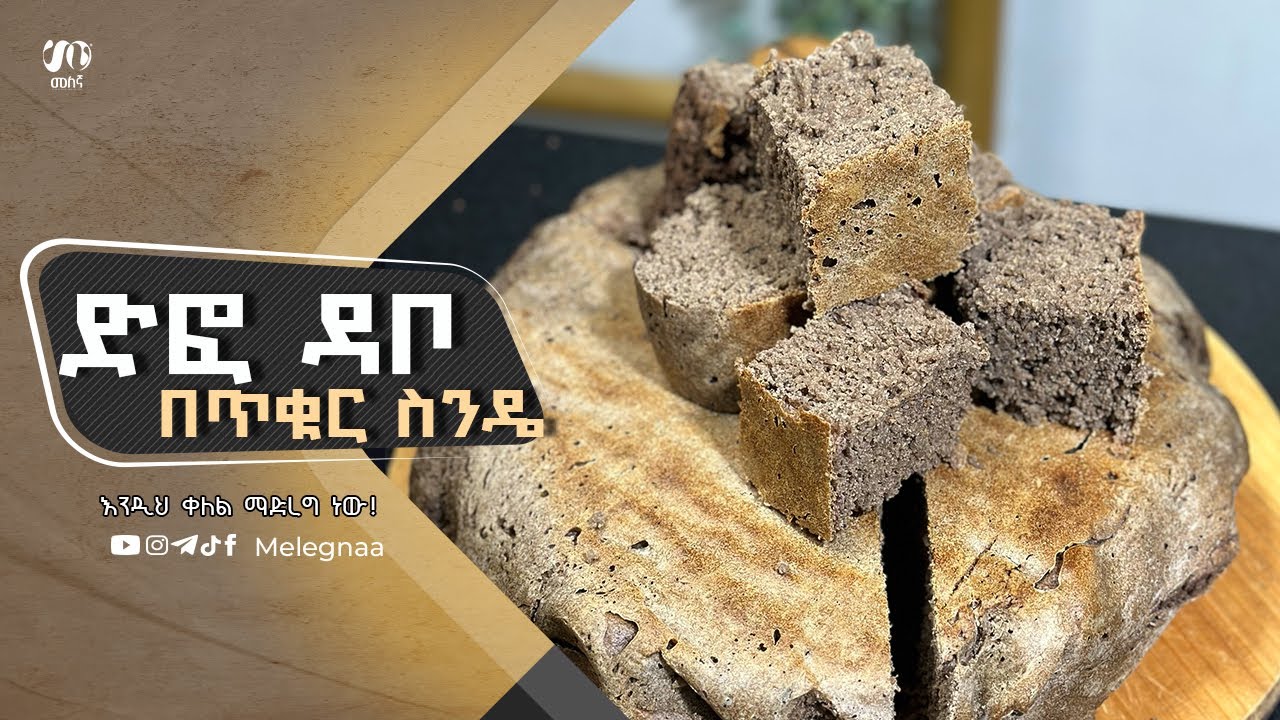Ethiopian Bread Defo Dabo ጥቁር ስንዴ ድፎ - YouTube