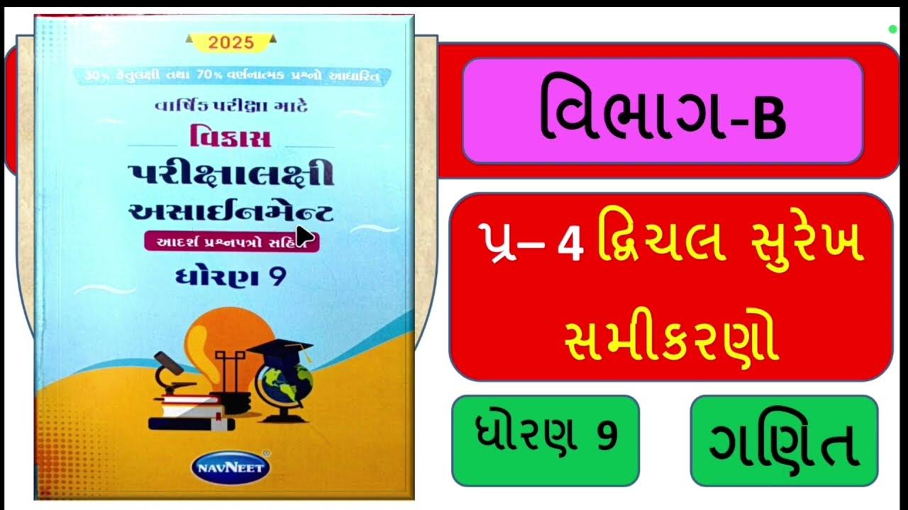 std 9 maths assignment solution 2025 Section B ch 4 l Dhoran 9 ganit assignment Vibhag B ch 4 ...