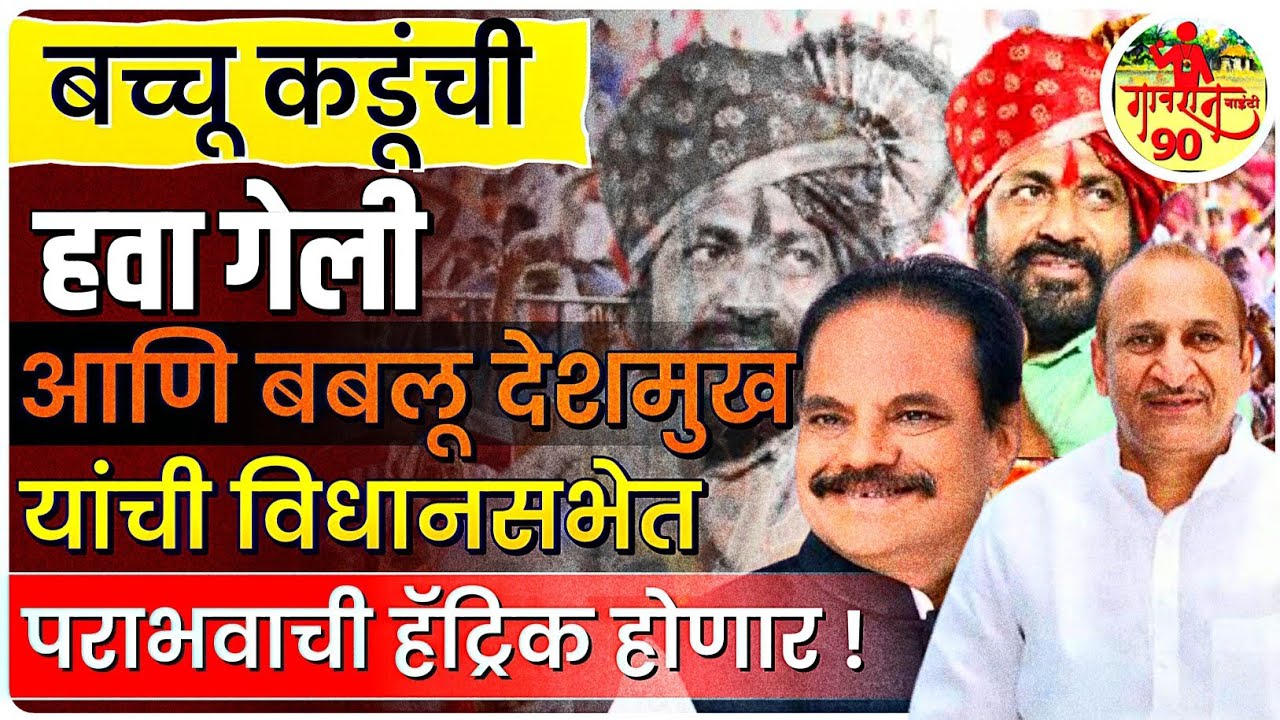 Vidhansabha Election : खा.अनिल बोंडे यांची Bachhu Kadu,bablu Deshmukha ...