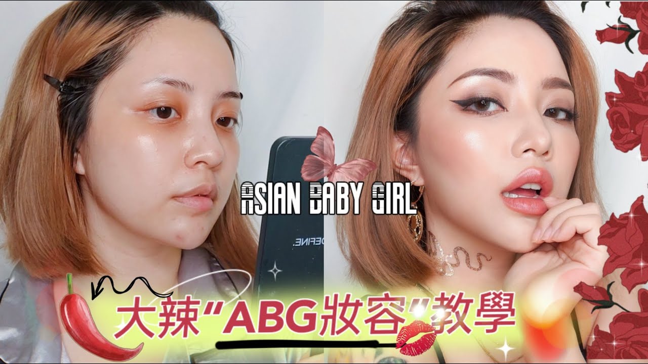 這是大辣的ABG妝容教學，亞裔歐美系女孩又壞又性感/Asian Baby Girl makeup/GRWM-luffy - YouTube