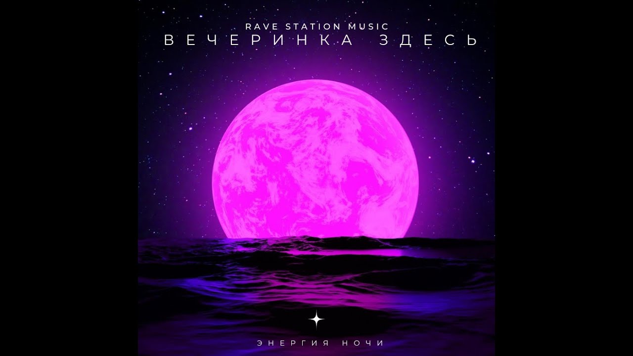 Rave Station – Вечеринка здесь - YouTube
