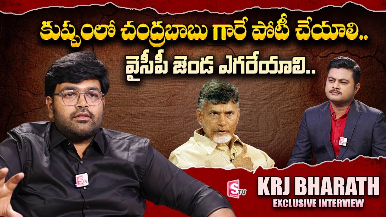 YCP MLC KRJ Bharath Exclusive Interview | Chandra Babu Naidu | @sumantvtelugulive - YouTube