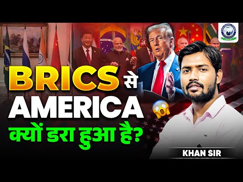 BRICS से America क्यों डरा हुआ है 😲 | How BRICS Challenging USA 🔥 | BRICS vs USA | By Khan Sir | KGS